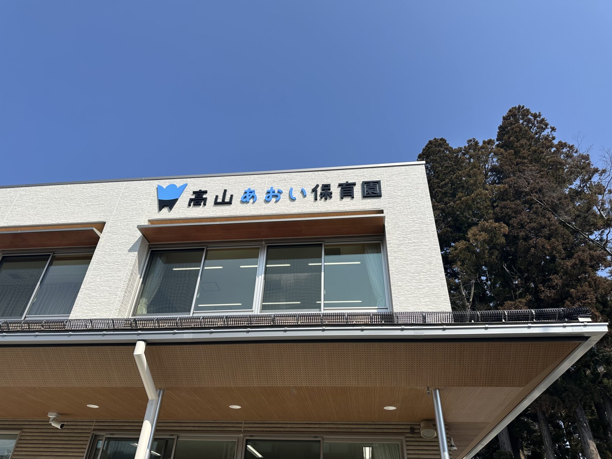 あおい保育園 | 大和ステンレス株式会社 | 岐阜県高山市 | 建設金物製品の設計・加工・取付